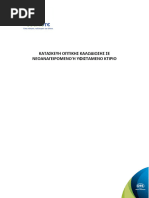 συνδεσμολογία αυτόματου κλιμακοστασίου | PDF