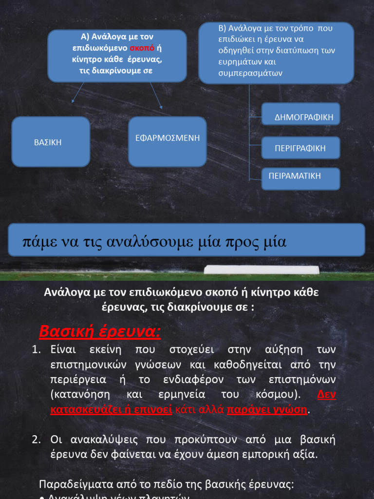 4) ΟΡΙΣΜΟΣ ΕΙΔΗ ΚΑΙ ΣΗΜΑΣΙΑ ΤΗΣ ΕΡΕΥΝΑΣ (Β) | PDF