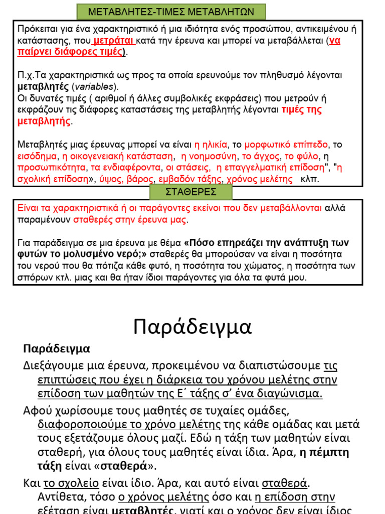 5) ΜΕΤΑΒΛΗΤΕΣ-ΣΤΑΘΕΡΕΣ | PDF