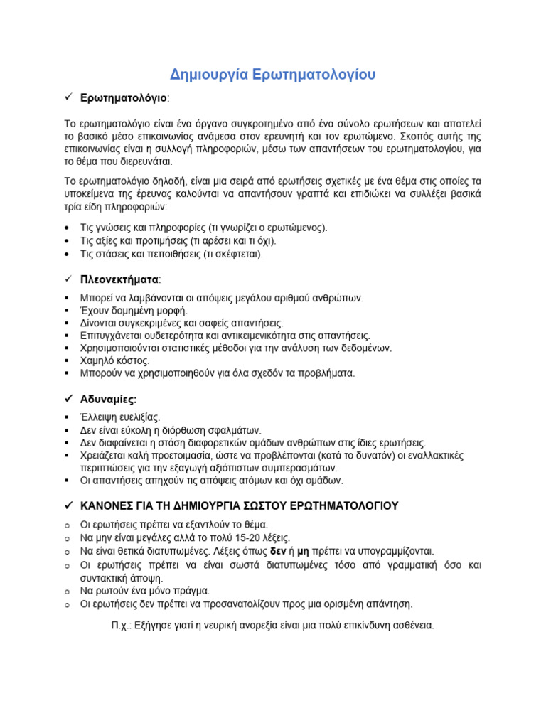 ΔΟΜΗ ΕΡΩΤΗΜΑΤΟΛΟΓΙΟΥ | PDF