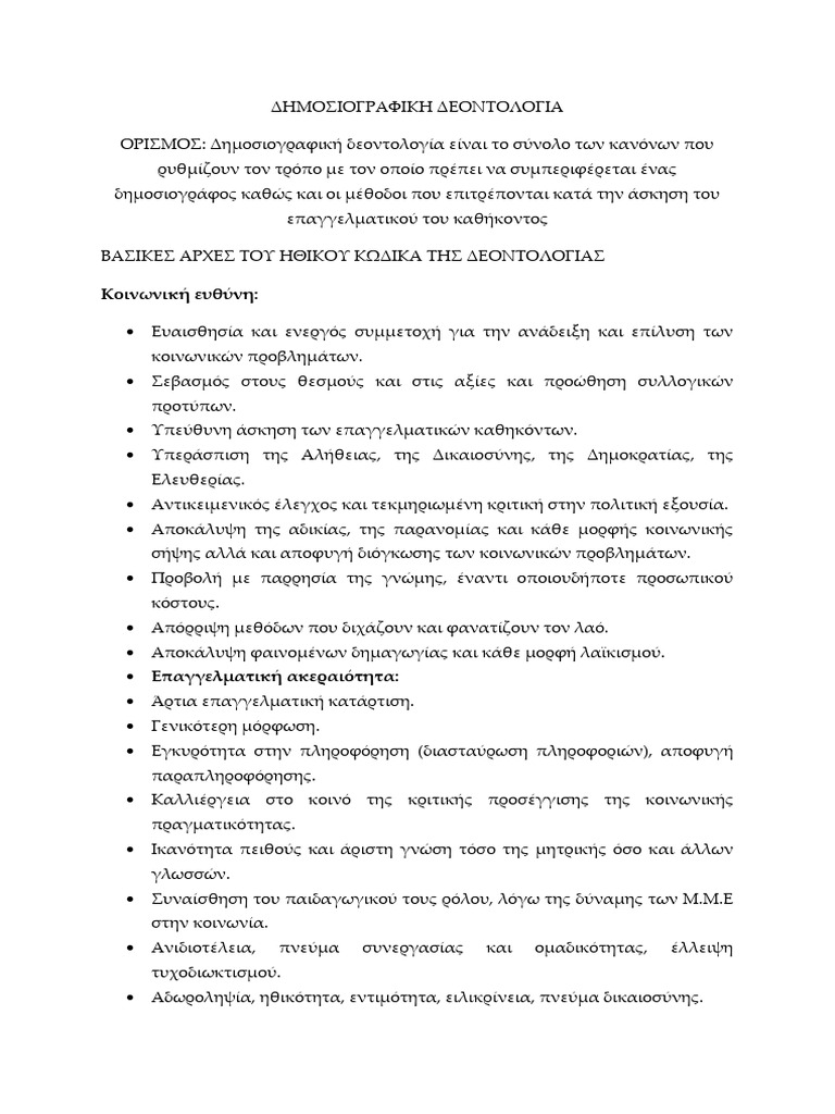 ΔΗΜΟΣΙΟΓΡΑΦΙΚΗ ΔΕΟΝΤΟΛΟΓΙΑ | PDF
