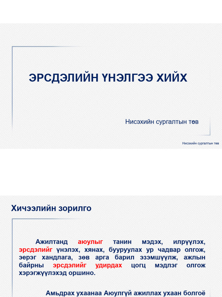 8 Эрсдэлийн үнэлгээ хийх Pdf