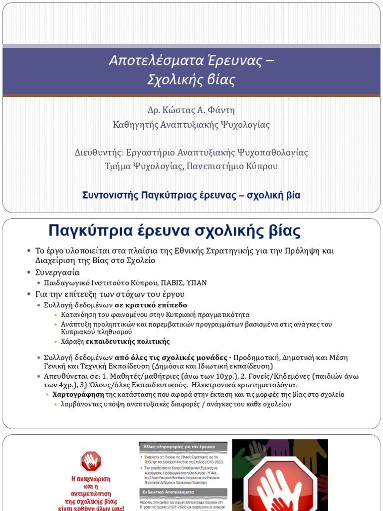 Σχολικος εκφοβισμος | PDF