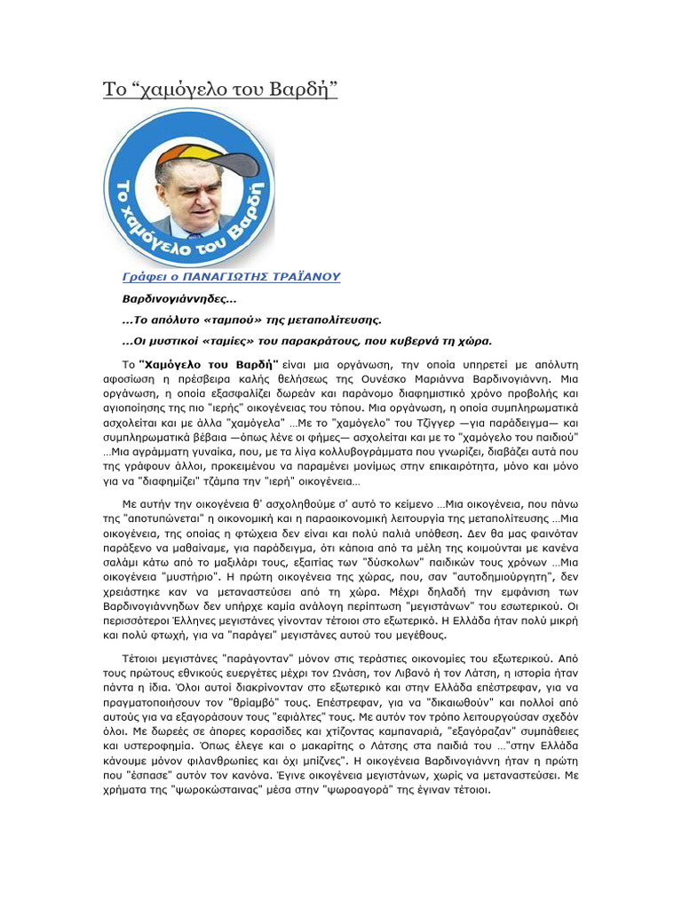 ΤΟ ΧΑΜΟΓΕΛΟ ΤΟΥ ΒΑΡΔΗ | PDF