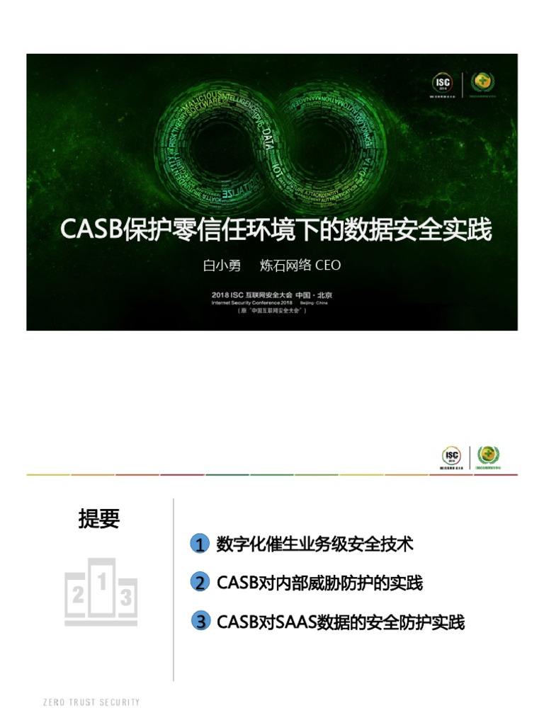 CASB保护零信任环境下的数据安全实践 白小勇 | PDF