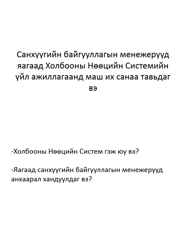 Санхүүгийн байгууллагын менежерүүд яагаад Холбооны Нөөцийн Системийн