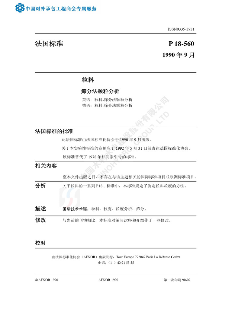 183：NF P18-560-中文（粒料，筛分法颗粒分析） | PDF