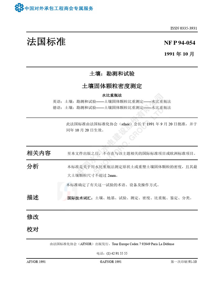 210：NF P94-054-中文（固体颗粒密度比重瓶法） | PDF