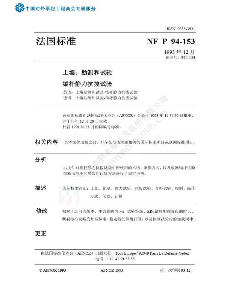 239：NF P94-153（锚杆静力抗拔试验） | PDF