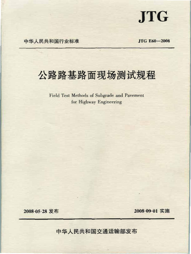 JTG E60-2008公路路基路面现场测试规程 | PDF