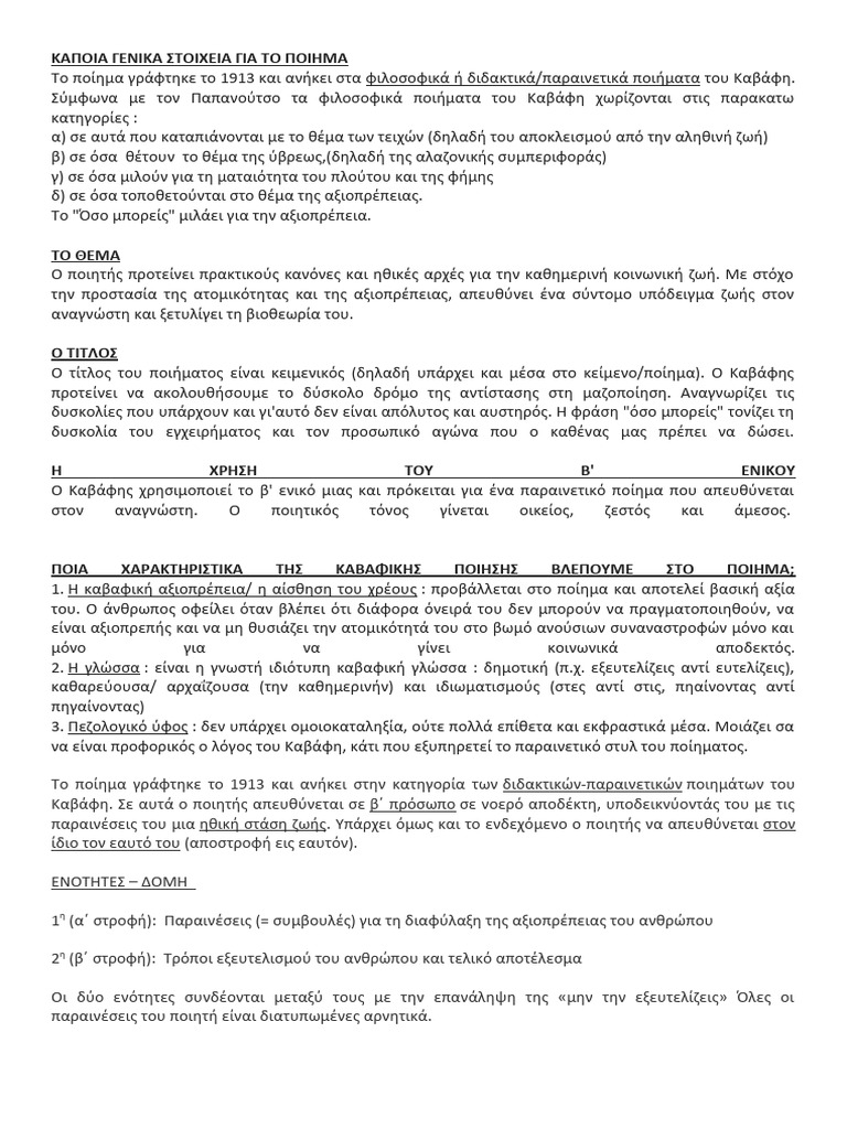 ΟΣΟ ΜΠΟΡΕΙΣ, ΣΧΟΛΙΑ | PDF
