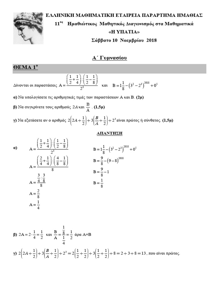ΘΕΜΑΤΑ ΛΥΣΕΙΣ ΥΠΑΤΙΑΣ 2018 | PDF