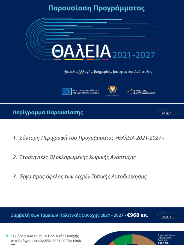 Παρουσίαση ΘΑλΕΙΑ 2021-2027 7Μαρ23αναθεωρημένη Νεα | PDF