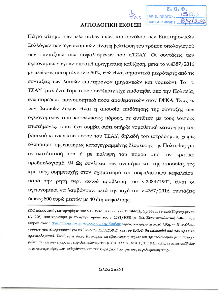 ΑΙΤΙΟΛΟΓΙΚΗ ΕΚΘΕΣΗ | PDF