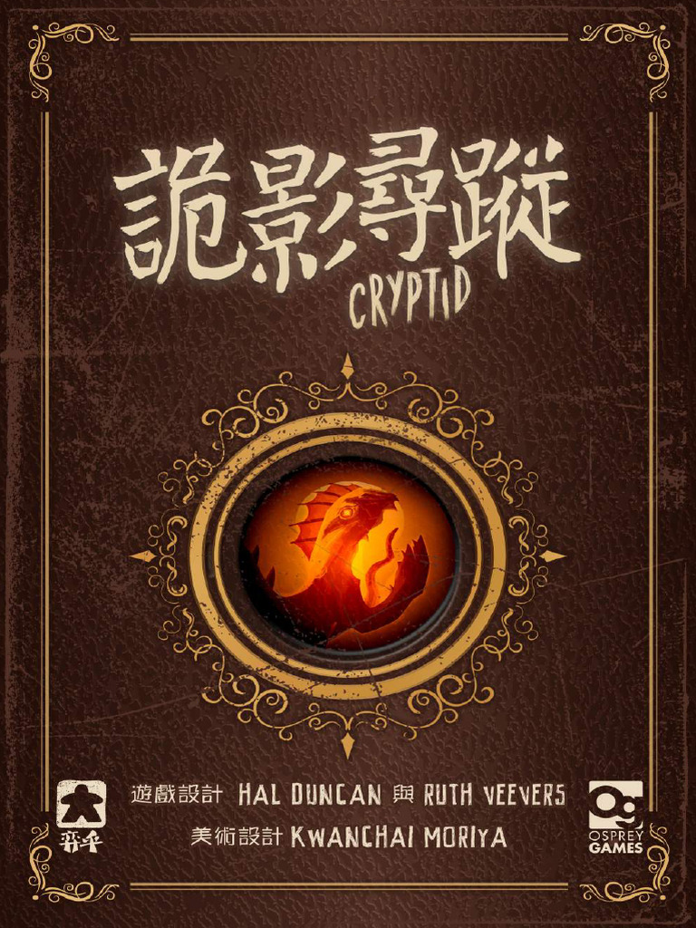 cryptid-未知生物 boardgame-rulebook-chinese | PDF