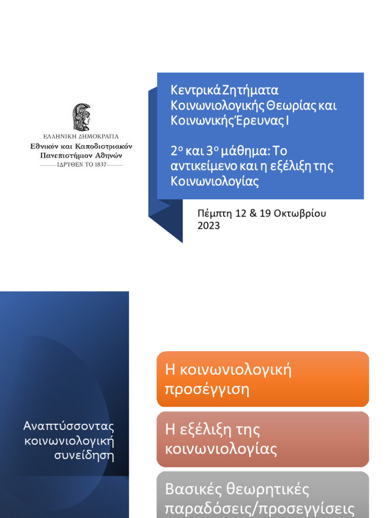 To Antikeimeno Tis Koinoniologias 12+19102023 | PDF