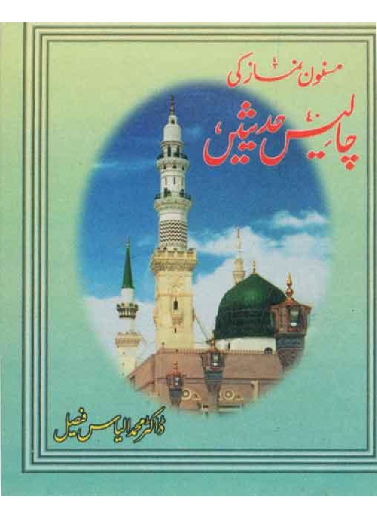 Masnoon Namaz Ki Chahal Hadees Dr. Ilyas Faisal | PDF