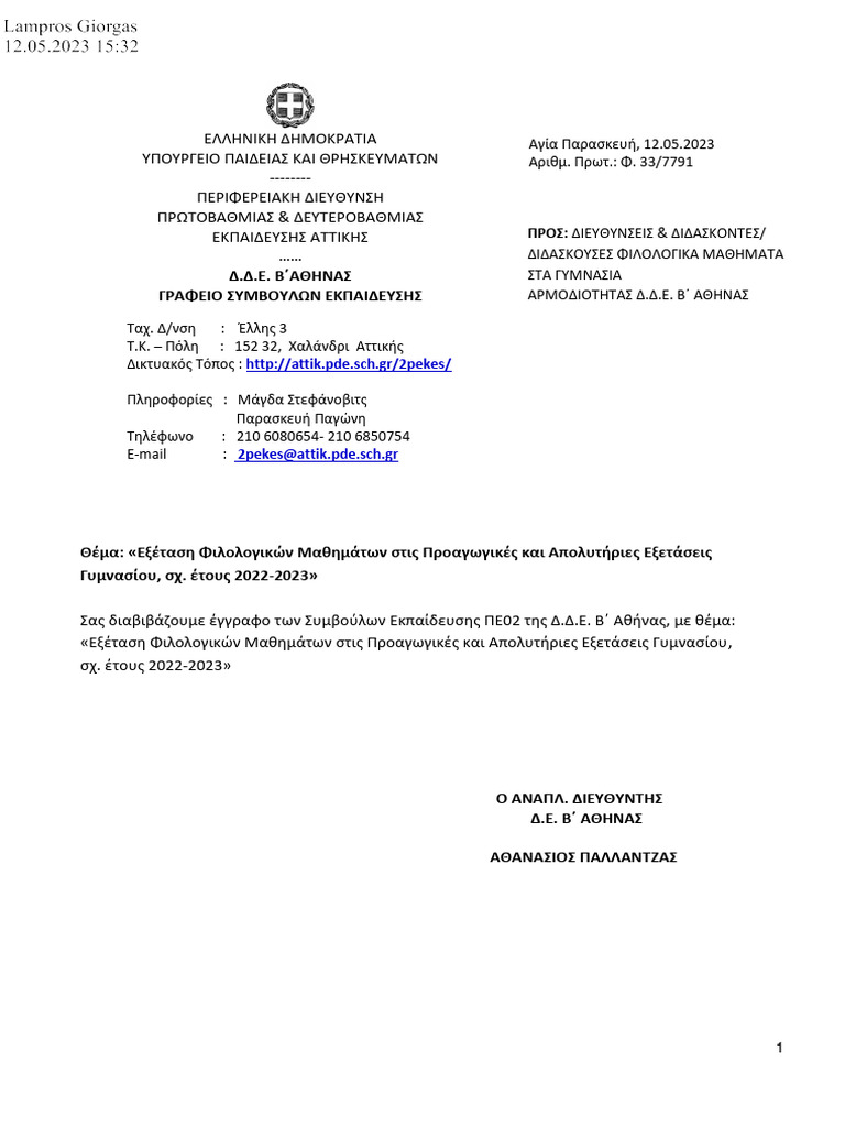 ΟΔΗΓΙΕΣ ΕΞΕΤΑΣΗΣ ΦΙΛΟΛΟΓΙΚΩΝ ΜΑΘΗΜΑΤΩΝ ΓΥΜΝΑΣΙΟ 2023 | PDF
