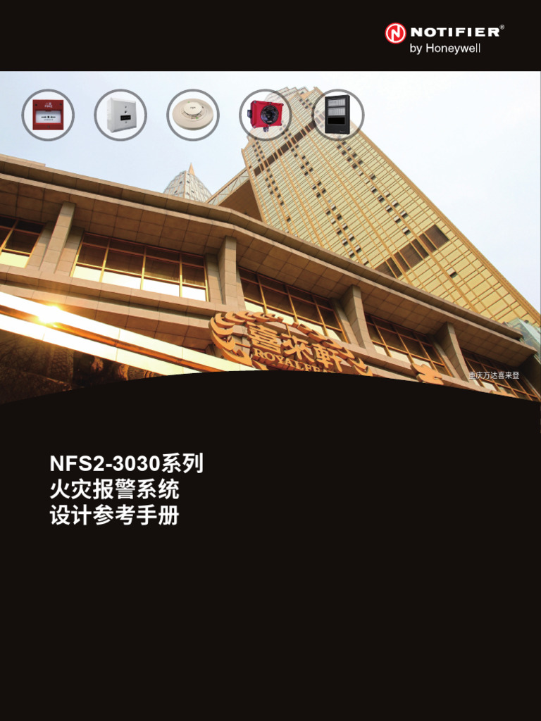 NFS2 3030火灾报警系统设计参考手册 | PDF