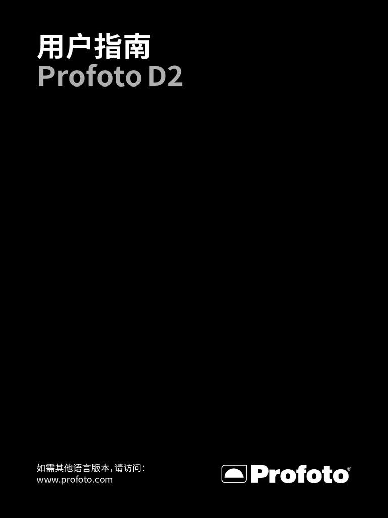 Profoto d2 User Guide ZH - CN | PDF