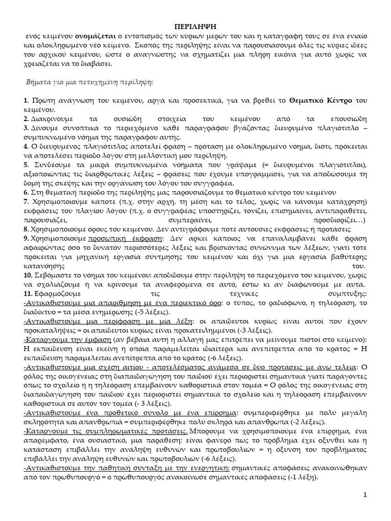 ΠΕΡΙΛΗΨΗ | PDF