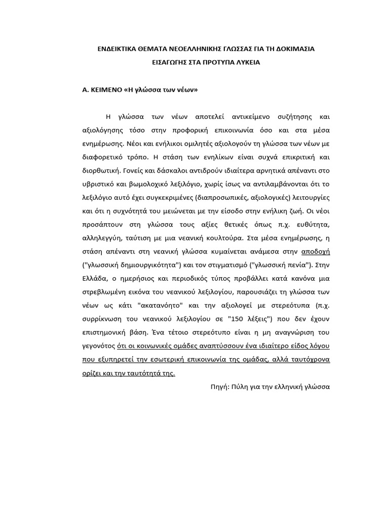 Η ΓΛΩΣΣΑ ΤΩΝ ΝΕΩΝ | PDF