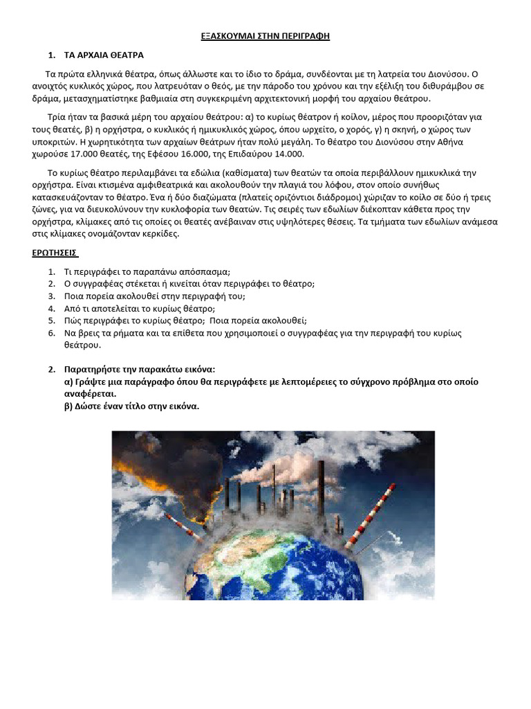 ΕΞΑΣΚΟΥΜΑΙ ΣΤΗΝ ΠΕΡΙΓΡΑΦΗ | PDF