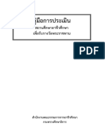 1 - คู่มือประเมิน - QC100 - สำหรับเว็บ ประเมินกรรมการ | PDF