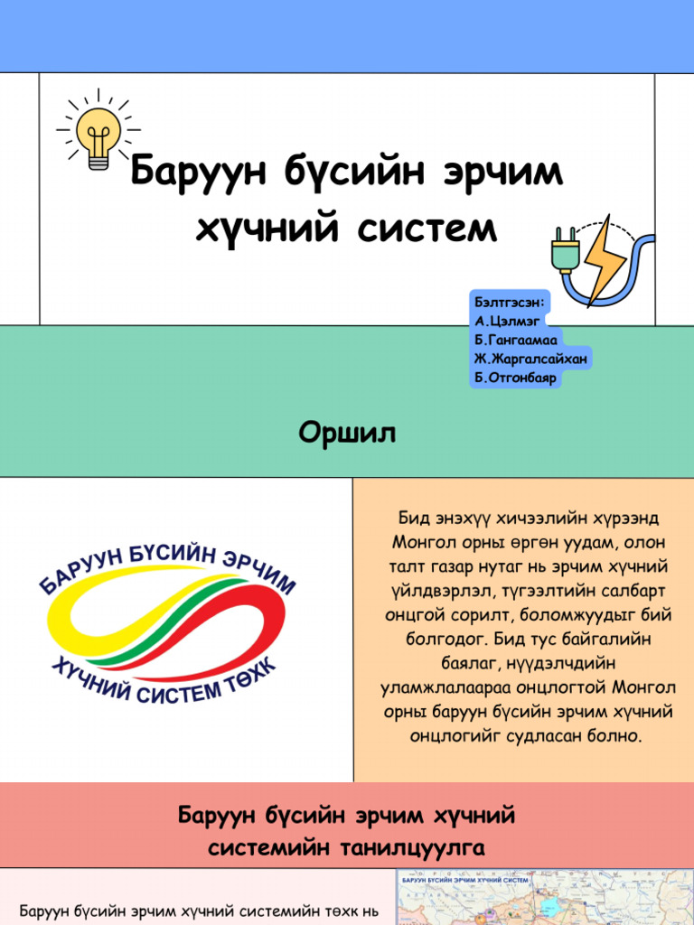 Баруун бүсийн эрчим хүчний систем1 Pdf