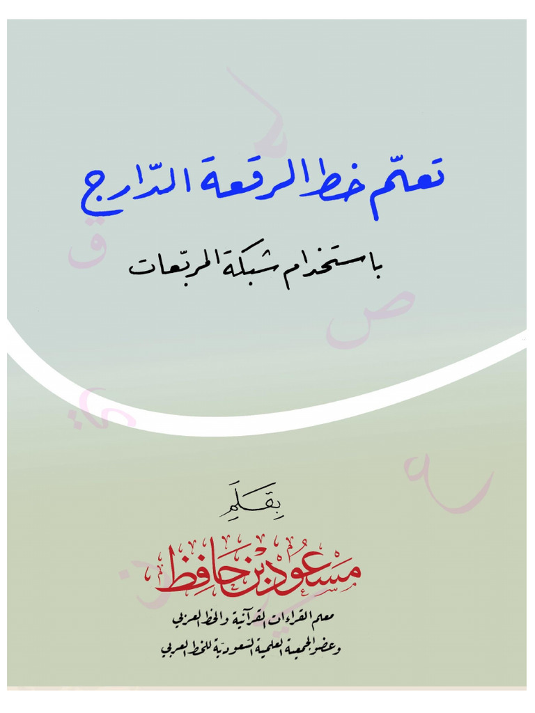 Tahsin Khot Riqah-1 | PDF