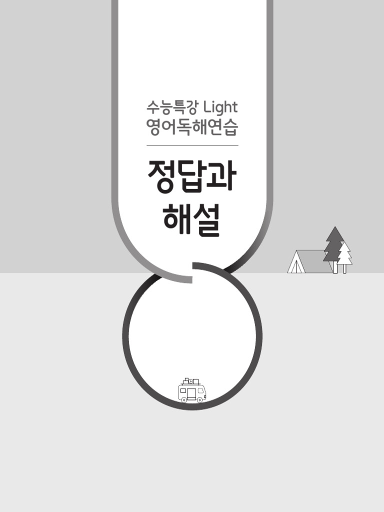 EBS 수능특강 Light 영어독해연습 정답과해설 | PDF