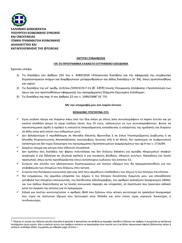 2023 - Έντυπο Συναίνεσης | PDF