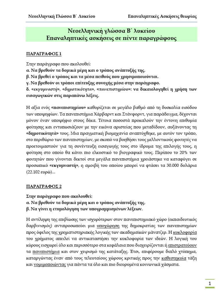 ΕΠΑΝΑΛΗΠΤΙΚΕΣ ΑΣΚΗΣΕΙΣ ΘΕΩΡΙΑΣ ΣΕ ΠΕΝΤΕ ΠΑΡΑΓΡΑΦΟΥΣ | PDF