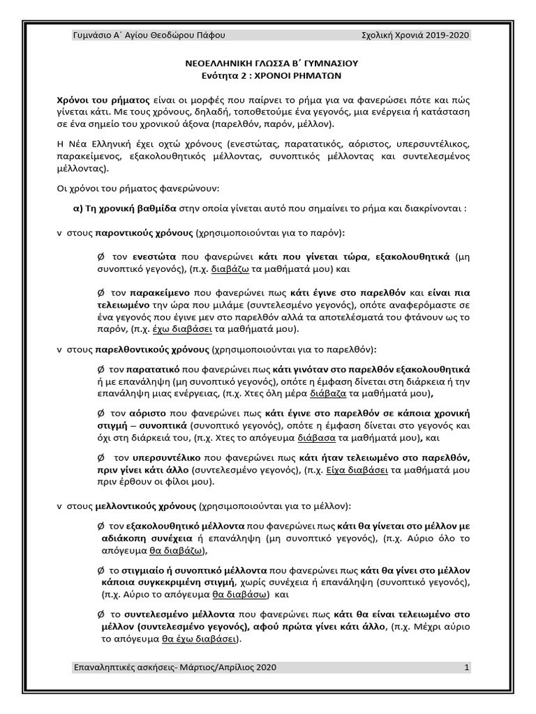 2η Ενότητα-ΧΡΟΝΟΙ ΡΗΜΑΤΩΝ | PDF