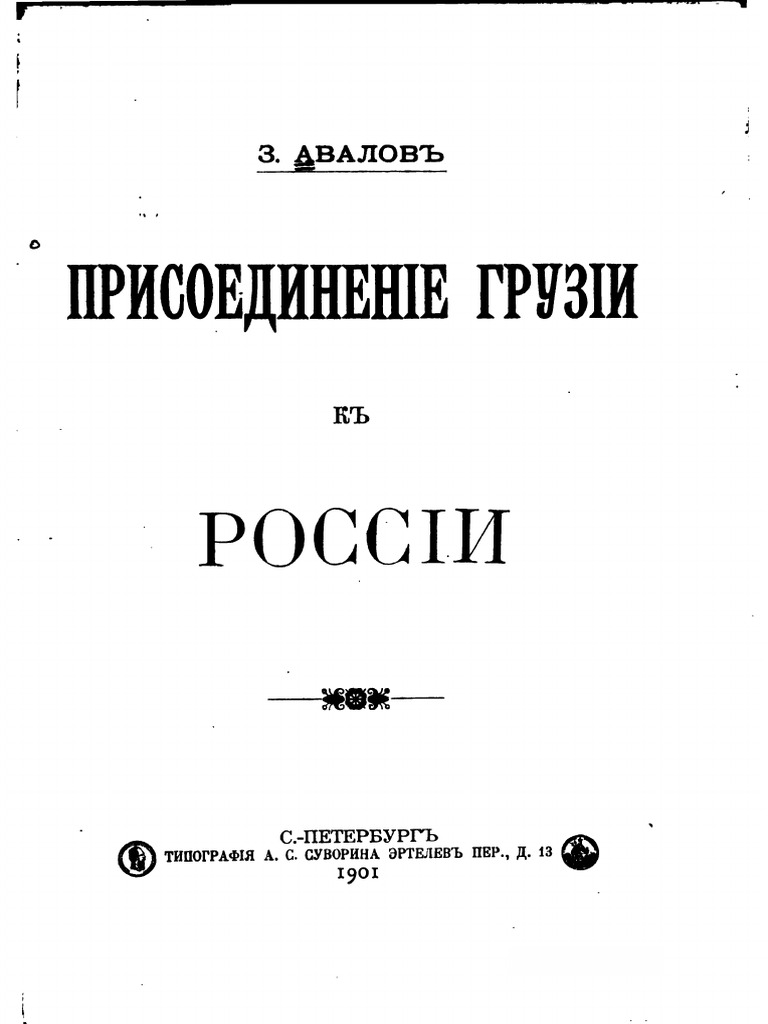 (Zurab Avalov) Prisoedinenie Gruzii K Rossii | PDF