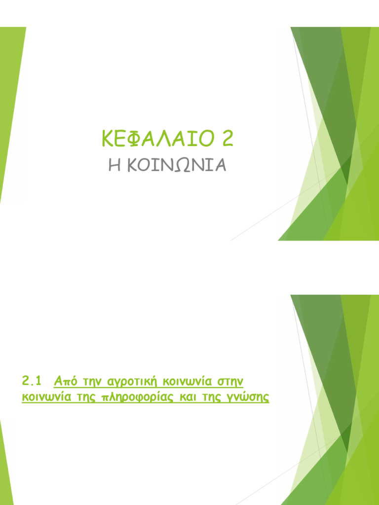 ΚΕΦΑΛΑΙΟ 2 - 2.1.4 Η ΚΟΙΝΩΝΙΑ ΤΗΣ ΠΛΗΡΟΦΟΡΙΑΣ ΚΑΙ ΤΗΣ ΓΝΩΣΗΣ | PDF