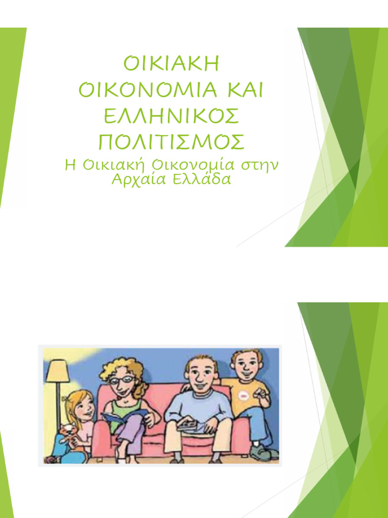 Β.1.1 Η ΟΙΚΙΑΚΗ ΟΙΚΟΝΟΜΙΑ ΣΤΗΝ ΑΡΧΑΙΑ ΕΛΛΑΔΑ | PDF