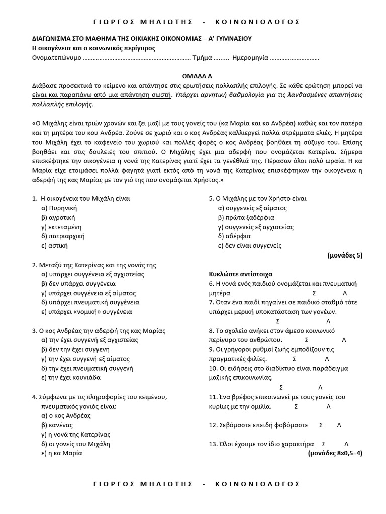 ΔΙΑΓΩΝΙΣΜΑ ΣΤΟ ΚΕΦΑΛΑΙΟ 1 | PDF