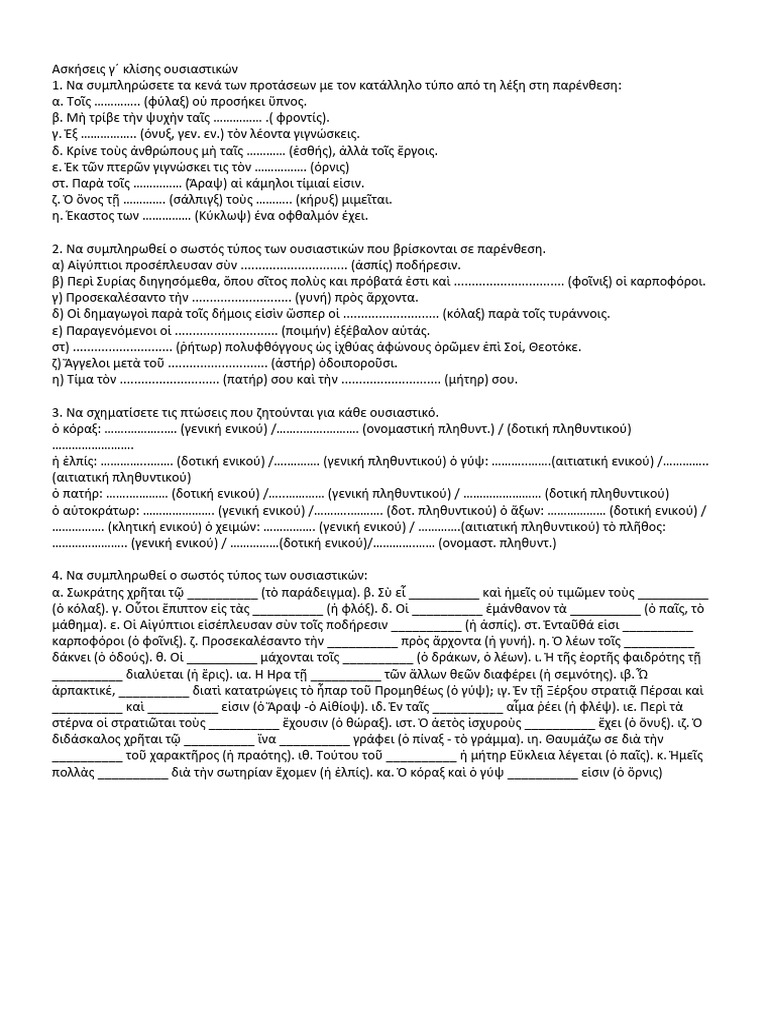 Ασκήσεις γ κλιση | PDF