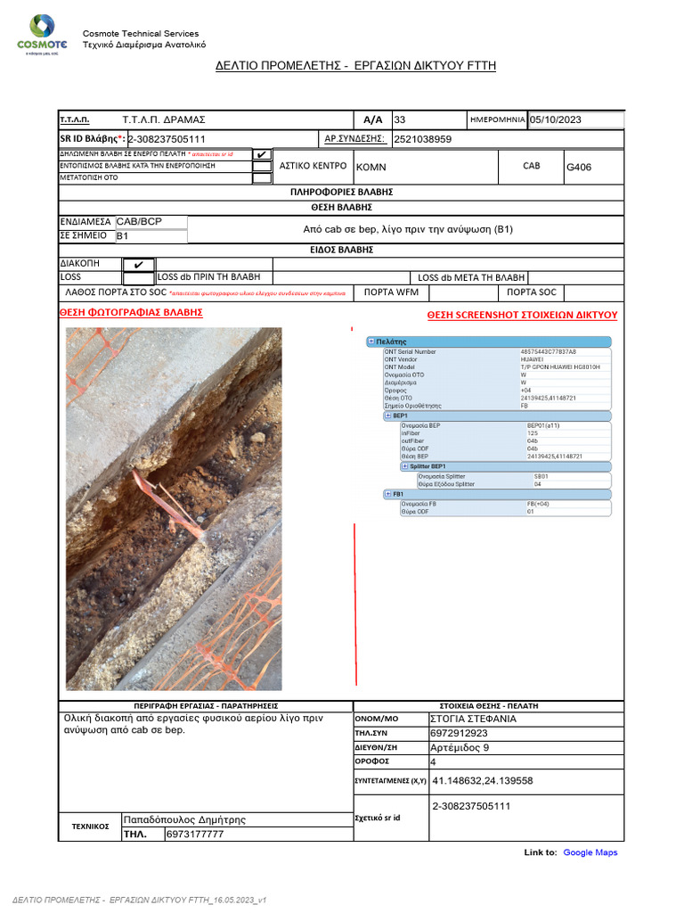 Δελτιο Προμελετησ - Εργασιων Δικτυου Ftth: Θεση Φωτογραφιασ Βλαβησ Θεση ...
