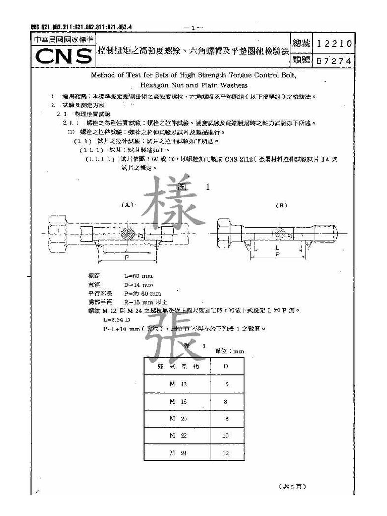 CNS 12210 B7274 | PDF