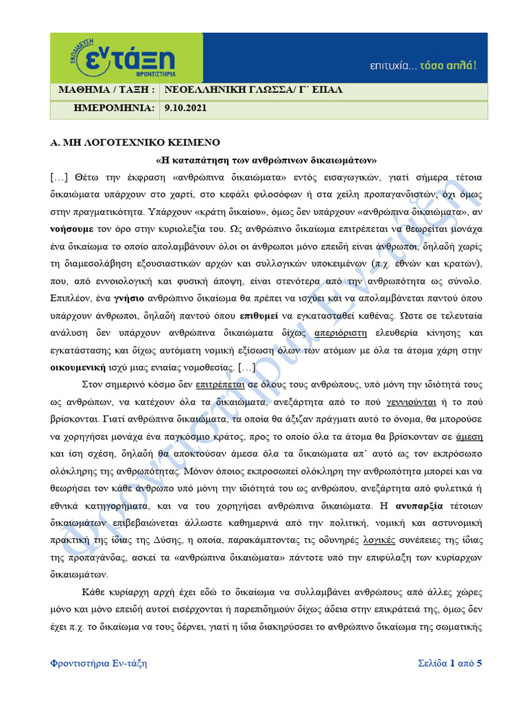 9-10-2021 ΔΙΑΓΩΝΙΣΜΑ ΓΛΩΣΣΑ Γ ΕΠΑΛ | PDF