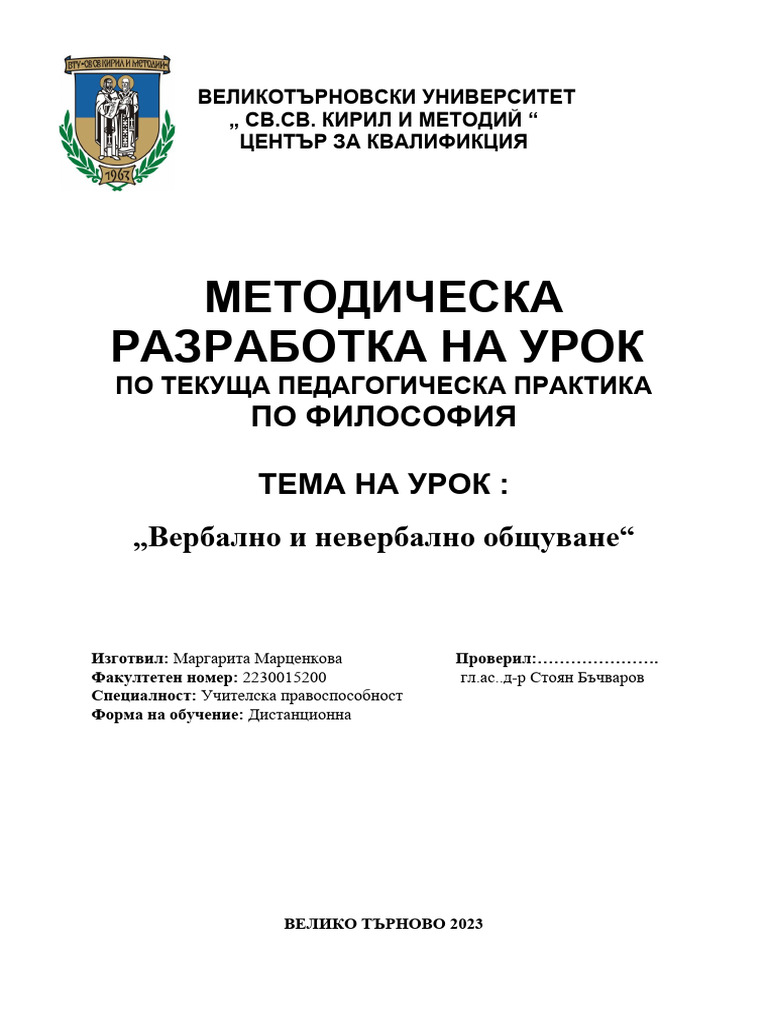 Методическа разработка на урок по Философия Вербално и невербално