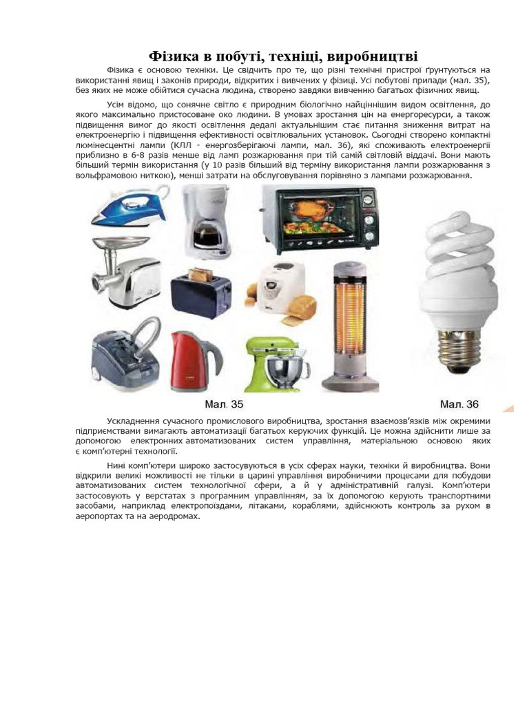 Фізика в побуті | PDF