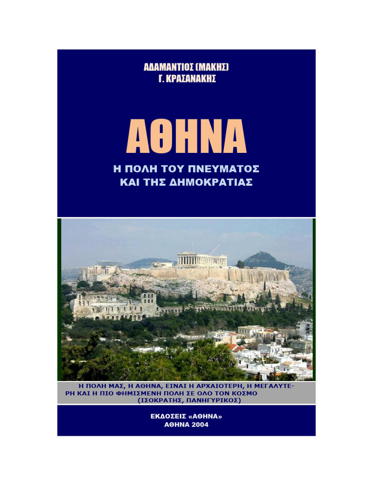 ΑΘΗΝΑ | PDF