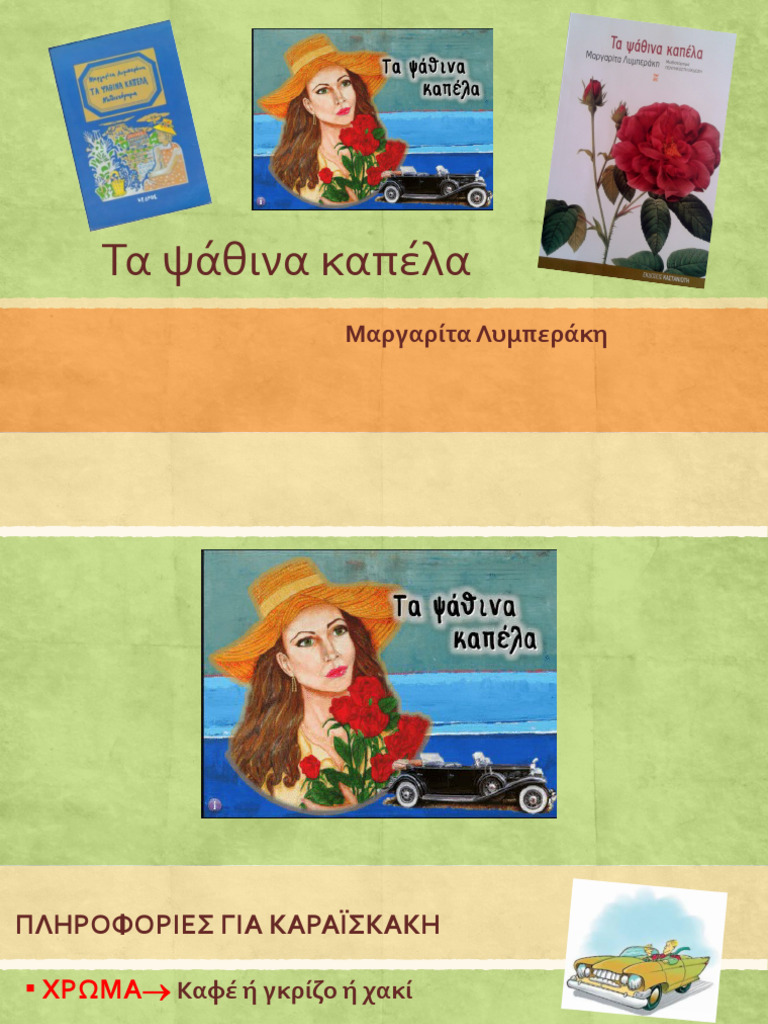 Τα ψάθινα καπέλα | PDF