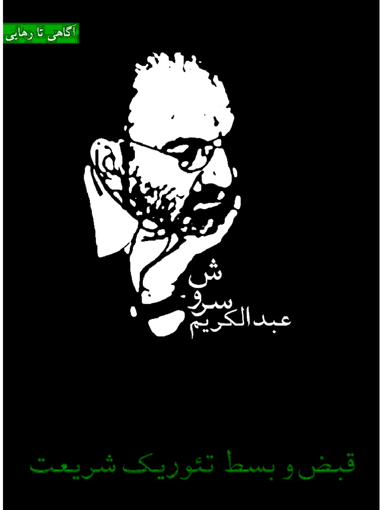 ق‍ب‍ض‌ و ب‍س‍ط ت‍ئ‍وری‍ک‌ ش‍ری‍ع‍ت‌ | PDF