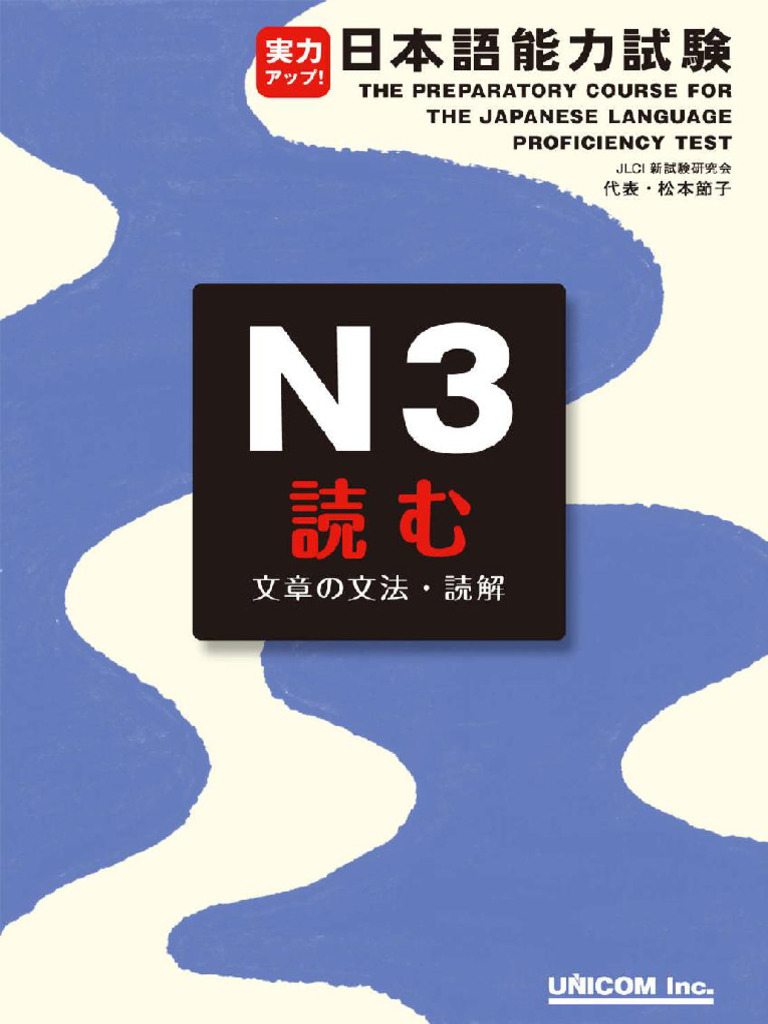 実力アップ！ 日本語能力試験 N3 読む the Preparatory Course for the Japanese Language ...