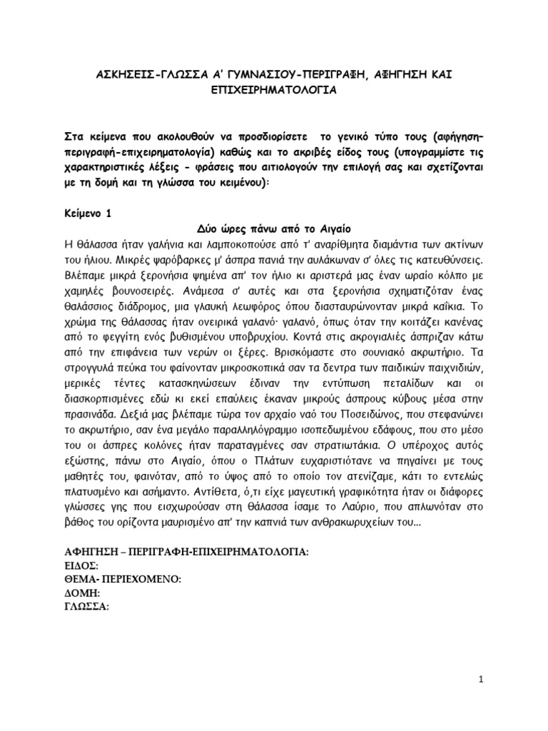 ΓΛΩΣΣΑ Α' ΓΥΜΝΑΣΙΟΥ ΑΣΚΗΣΕΙΣ-ΠΕΡΙΓΡΑΦΗ-ΑΦΗΓΗΣΗ-ΕΠΙΧΕΙΡΗΜΑΤΟΛΟΓΙΑ | PDF