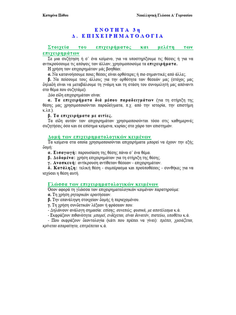 ΓΛΩΣΣΑ Α' ΓΥΜΝΑΣΙΟΥ-Επιχειρηματολογία-ΘΕΩΡΙΑ | PDF